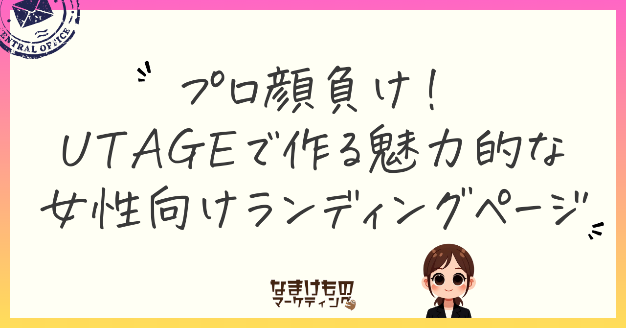 プロ顔負け！UTAGEで作る魅力的な女性向けランディングページ｜UTAGEとAIを活用！のんびりさんの自動集客術